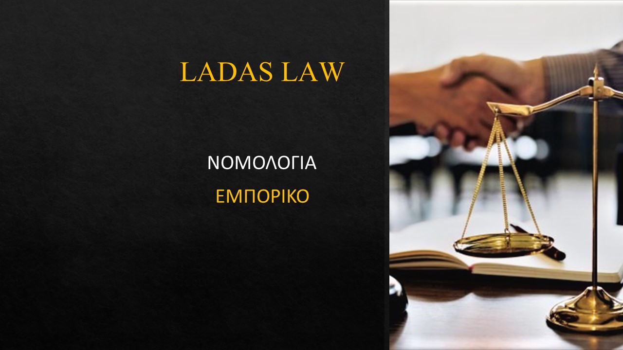 Ανώνυμη εταιρεία - Μεταβίβαση μετοχών - Christos Ladas